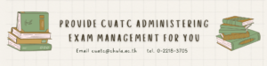 CUATC – ศูนย์ทดสอบทางวิชาการแห่งจุฬาลงกรณ์มหาวิทยาลัย